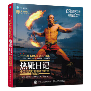 热靴日记 小型闪光灯的创造性应用 典藏版 [美]乔·麦克纳利(JoeMcNally) 人民邮电出版社