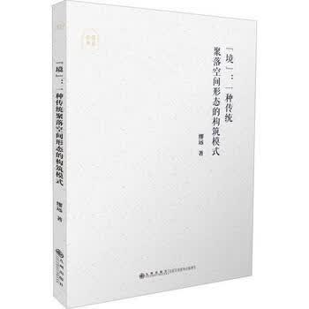 “境”:一种传统聚落空间形态的构筑模式旅游/地图  图书
