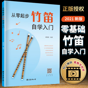 从零起步竹笛自学入门 图书