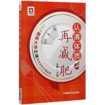 认清体质再减肥 王琦 主编 书籍