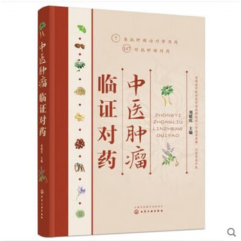 中医肿瘤临证对药 刘延庆