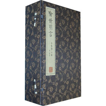 喻世明言-崇贤馆.子部-(一函六册) 冯梦龙　 黄山书社 9787546137193 国学/古籍 书