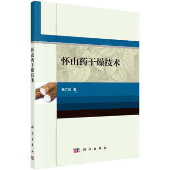 怀山药干燥技术9787030531025 任广跃科学出版社农业林业