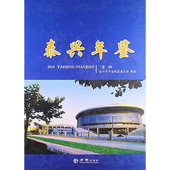 泰兴年鉴. 9787514414295