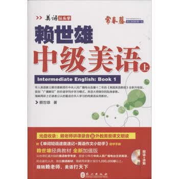 赖世雄中级美语(上)