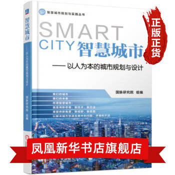 智慧城市-以人为本的城市规划与设计