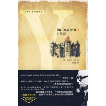 Y的悲剧[美]奎因 许琼莹  9787802255982