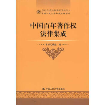 中国百年著作权法律集成