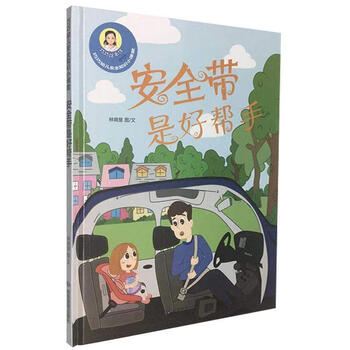 巧巧幼儿安全知识小课堂 安全带是好帮手  应急管理出版社