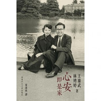 现货【外图港版】心安即是家 \/ 王赓武 香港中文大学