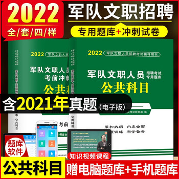 2022军队部队文职人员招聘考试用书公共科目历年真题试卷题库+考前冲刺试卷