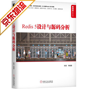 【官方正版】 Redis5设计与源码