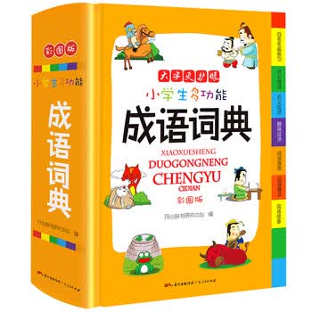 开心教育小学生多功能成语词典大全新版1-6年级成语字典工具书彩图版小学一二三四五六年级全功能实用字典