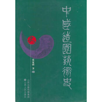 中国造园艺术史  张家骥  书籍