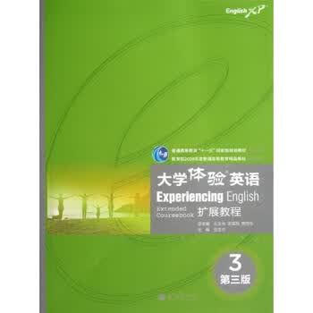扩展教程/大学体验英语3