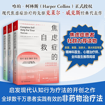焦虑症的自救系列123册克莱尔·威克斯著 焦虑症患者社群力荐读物 原书完整版 畅销全球近60年 焦虑症的自救全套3册