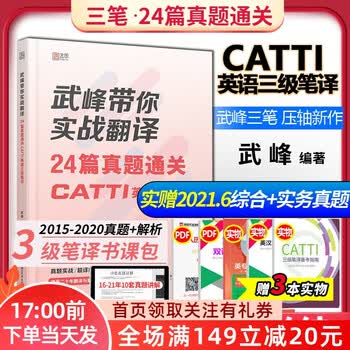 速发 catti三级笔译 武峰带你实战翻译24篇真题通关 英语三级笔译 可搭武峰12天 二三级笔译教