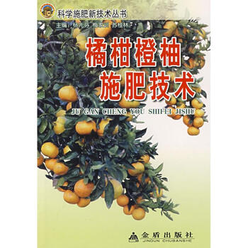 橘柑橙柚施肥技术 俞立达　等编 作 书籍