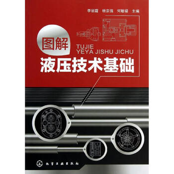 图解液压技术基础