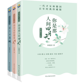 林徽因文集（百年经典珍藏版 套装共3册）