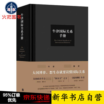 牛津国际关系手册