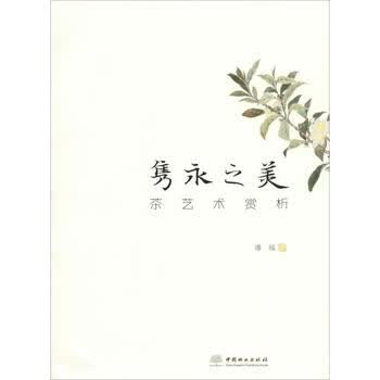 隽永之美 茶艺术赏析 潘城  书籍