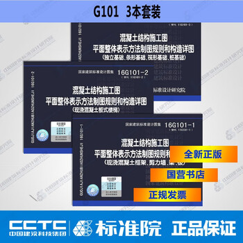 16G101 -1~3 混凝土结构施工图 平面整体表示方法制图规则和构造详图（套装）