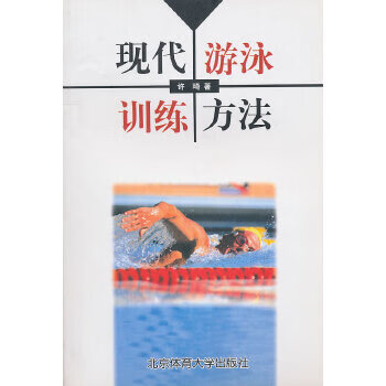 现代游泳训练方法【正版图书】