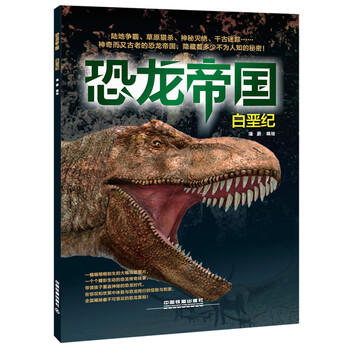 恐龙帝国:白垩纪 瑾蔚绘