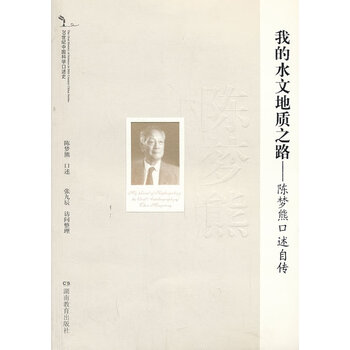 我的水文地质之路-陈梦熊口述自传