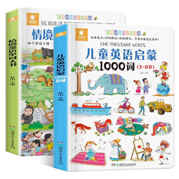 全套2册 儿童英语启蒙1000词+情境英语单词大书 幼儿启蒙情景认知有声绘本小学