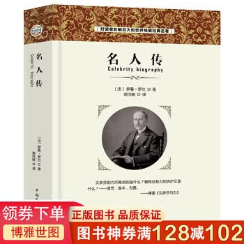 名人传罗曼罗兰  对读者影响巨大的世界畅销经典名著  含贝多芬传 中学生学生课外世界名著