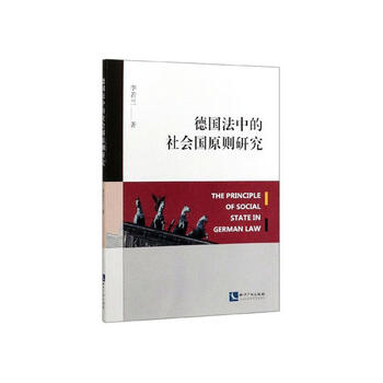 包邮：德国法中的社会国原则研究法律  图书