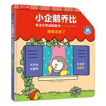 乐乐趣小企鹅乔比专注力养成翻翻书 嘟嘟去哪了1-3岁幼儿启蒙宝宝早教书籍(中国环境标志产品 绿色印刷)