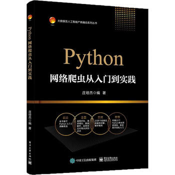 Python网络爬虫从入门到实践 庄培杰  书籍