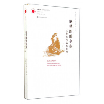 伦勃朗的企业(工作室与艺术市场)/艺术理论研究系列/凤凰文库
