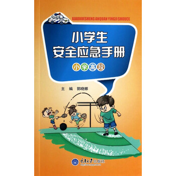 小学生安全应急手册(小学高段)