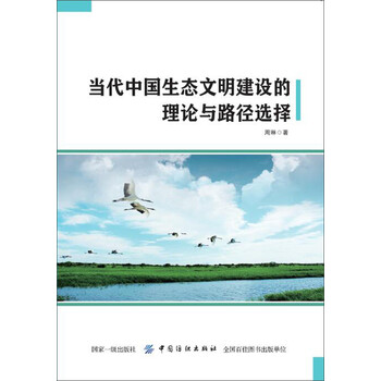 当代中国生态文明建设的理论与路径选择