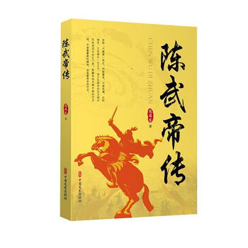 陈武帝传9787520525688 龙耳东