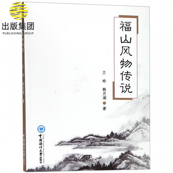 福山风物传说