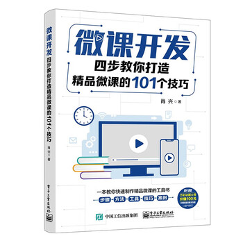 微课开发：四步教你打造精品微课的101个技巧 肖兴 著