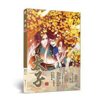 太子7 者_风弄责_黄初镇张灵舒绘画_ 羊城晚报出版社 9787554308554 动漫 书籍
