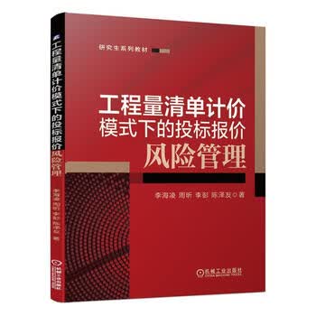 工程量清单计价模式下的投标报价风险管理李海凌周昕李彭陈泽友建筑9787111652151