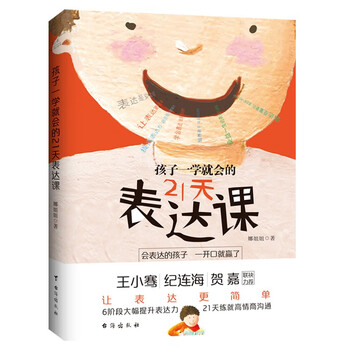 [正版图书]孩子一学就会的21天表达课