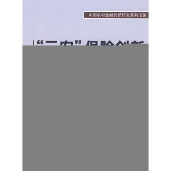 “三农”保险创新与发展研究