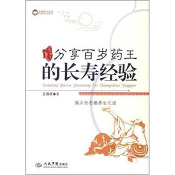 分享百岁药王的长寿经验
