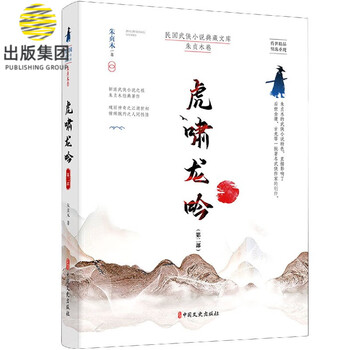 虎啸龙吟(第2部)/民国武侠小说典藏文库