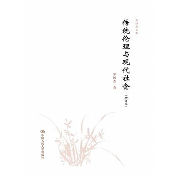 传统伦理与现代社会(增订本)/罗国杰文集