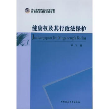 健康权及其行政法保护 尹口 法律 9787516162187