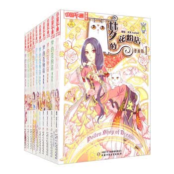 《中国卡通》漫画书——梦的花粉店·漫画版（1-10）